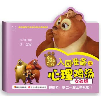 正版新 熊出没入园准备之心理鸡汤:女孩版2-3岁 9787536559707 四川少年 杨小曼