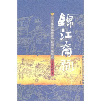 成都魂  锦江商脉