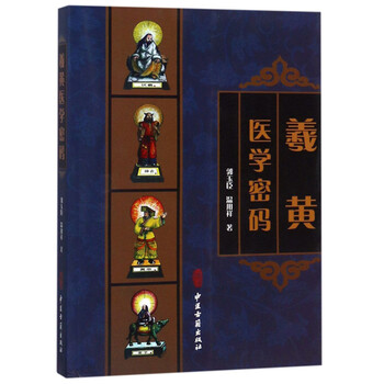 羲黄医学密码