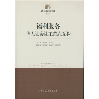 福利服务-华人社会社工范式互构
