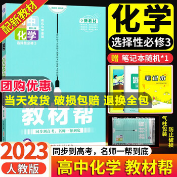 科目可选】教材帮高二语文数学英语物理化学生物选择性必修三3第三册 人教版高中选修三3教材同步讲解练教材帮 化学选择性必修三3 有机化学基础