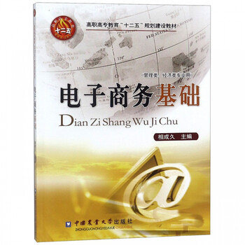 电子商务基础(管理类经济类专业用)