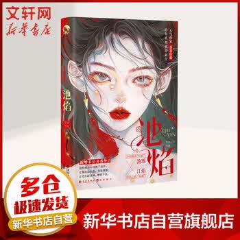 池焰 茶茶好萌 图书
