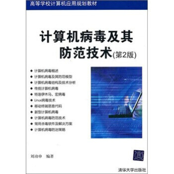 计算机病毒及其防范技术【正版可开发票】