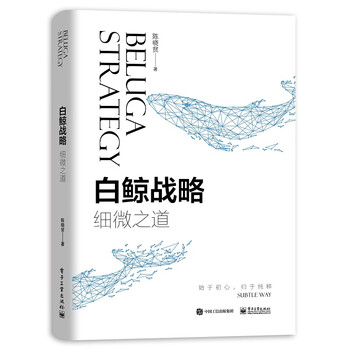 白鲸战略(细微之道)