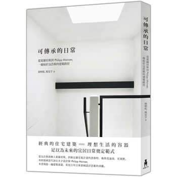 预售 徐明松可传承的日常：从葛罗培斯到Philipp Mainzer，一条始于包浩斯的建筑路径木