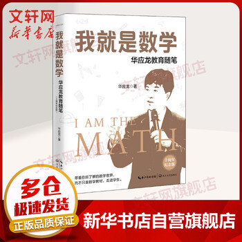 我就是数学 华应龙教育随笔 十周年纪念版