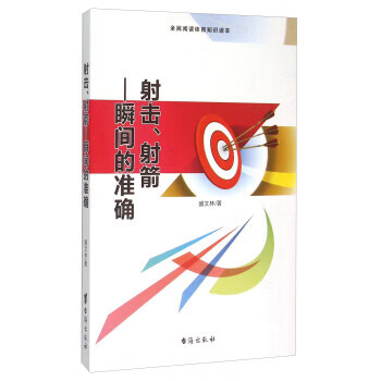 射击、射箭 瞬间的准确(全民阅读体育知识读本)【正版图书】