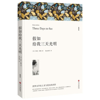 名著精译：假如给我三天光明（文联无删减全译本 经典世界名著）