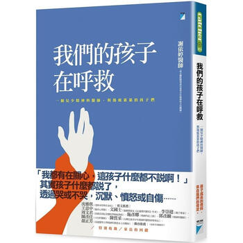 台版 我们的孩子在呼救 一个儿少精神科医师与伤痕累累的孩子们 谢依婷 宝瓶文化 家庭关系儿童情绪