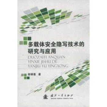 多载体安全隐写技术的研究与应用 9787118079401 陈够喜 著作