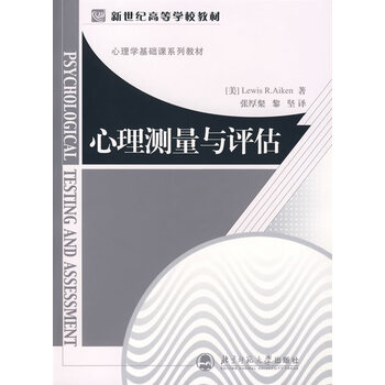 心理测量与评估 (美)刘易思·艾肯(Aiken,R.L.)　著,张厚粲,黎坚【正版书】