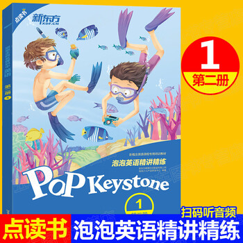 泡泡英语精讲精练第二册（1） 新东方小学中学新概念英语