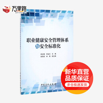 职业健康安全管理体系与安全标准化