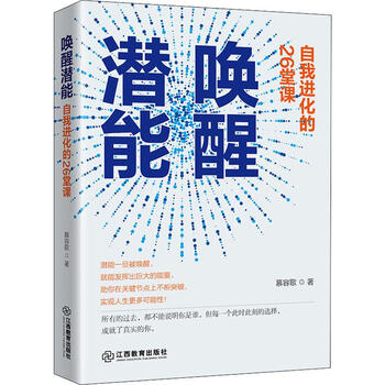 唤醒潜能 自我进化的26堂课
