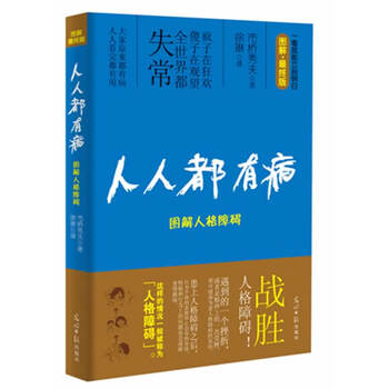 人人都有病:图解人格障碍