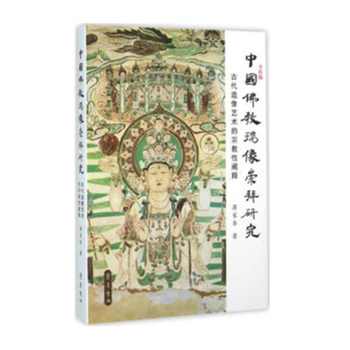 中国佛教瑞像崇拜研究：古代造像艺术的宗教性阐释 蒋家华著 齐鲁书社