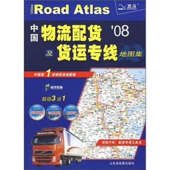 中国物流配货及货运专线地图集【正版图书，放心下单】
