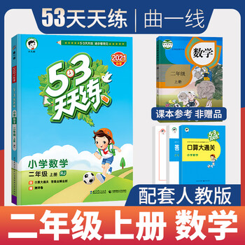 53天天练二年级上册同步训练五三天天练同步练习册5.3天天练2上册同步测试卷 二年级上册 数学 人教版