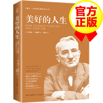【正版包邮】卡耐基系列：美好的人生 经管励志书籍