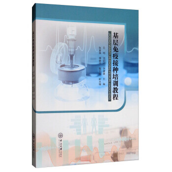 基层免疫接种培训教程