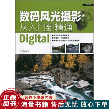 数码风光摄影从入门到精通