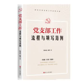 党支部工作流程与填写范例 zdj 湖北新华书店正版 浙江人民出版社