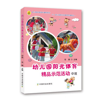 幼儿园阳光体育精品示范活动(中班)/幼儿园优质园本课程系列