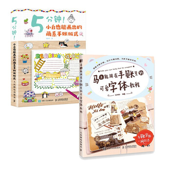 萌系手账版式+可爱字体教程 铃铛子（套装全两册）