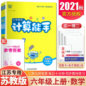 【苏教版江苏专用】2021秋全新通城学典 小学数学计算能手 六年级/6年级上 小学口算估算笔算天天练