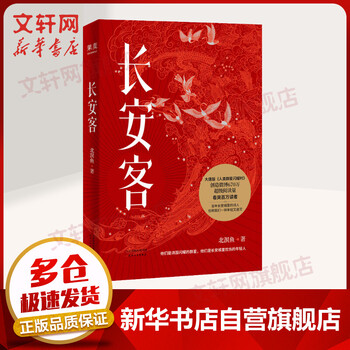 长安客 大唐版《人类群星闪耀时》 北溟鱼 天津人民出版社