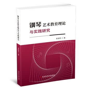 钢琴艺术教育理论与实践研究