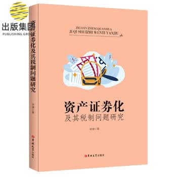资产证券化及其税制问题研究