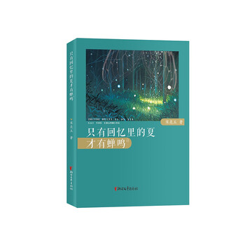 只有回忆里的夏才有蝉鸣
