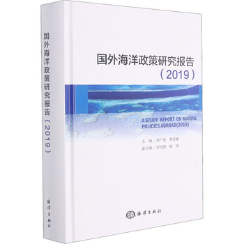 国外海洋政策研究报告(2019) 图书