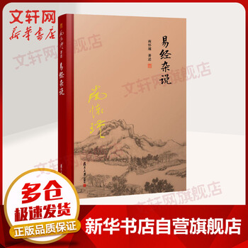 易经杂说 南怀瑾 著 国学经典四书五经 哲学经典书籍 中国哲学 复旦大学出版社 新华书店官网正版图书籍