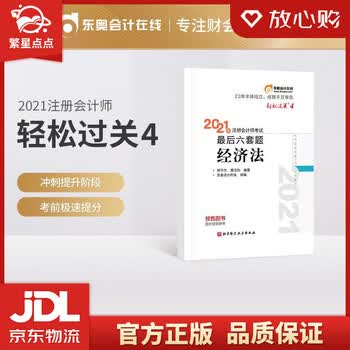 【新华正版】 东奥会计 轻松过关4 2021年注册会计师考试后六套题 经济法 郭守杰黄