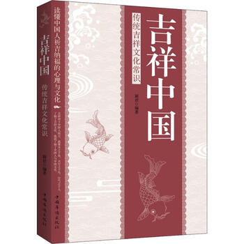 吉祥中国 传统吉祥文化常识
