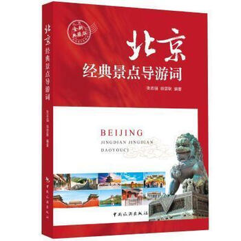 北京经典景点导游词旅游/地图  图书