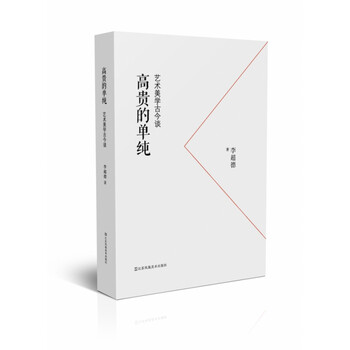 高贵的单纯：艺术美学古今谈