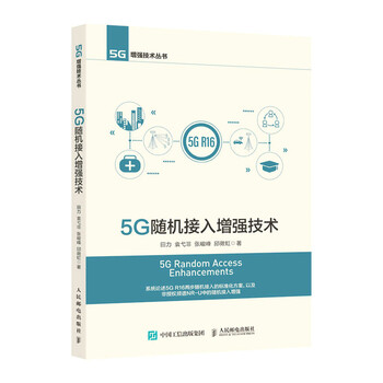 5G随机接入增强技术