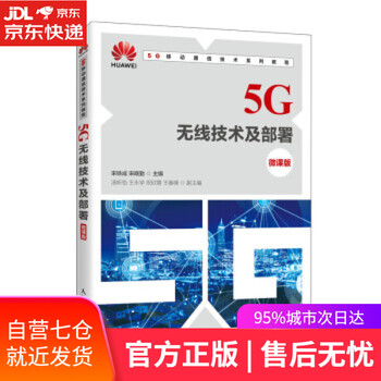 【正版图书】5G无线技术及部署 宋铁成,宋晓勤 著 人民邮电出版社