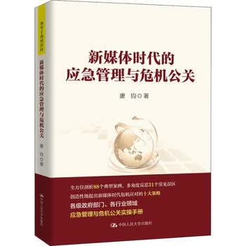 新媒体时代的应急管理与危机公关 唐钧 作 书籍