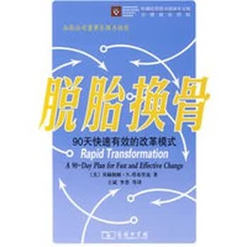 脱胎换骨——90天快速有效的改革模式
