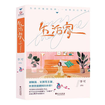 RT 生活家9787549276738  小说现货速发