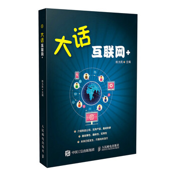 大话互联网+ 郎为民 人民邮电出版社
