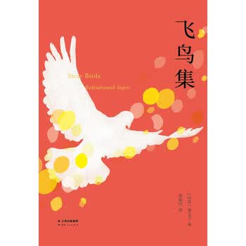 【正版图书】飞鸟集（2019彩插双语注释版）