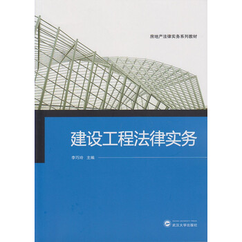 建设工程法律实务【正版图书】