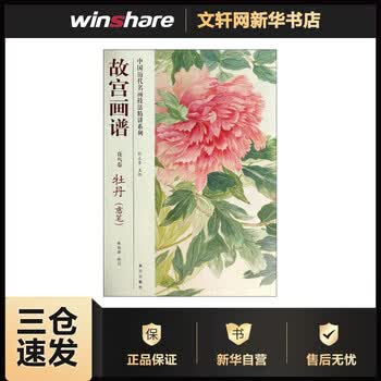故宫画谱花鸟卷.牡丹(意笔)