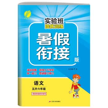 实验班提优训练暑假衔接版 小学语文五升六年级人教版(RMJY)暑假作业2021年秋季